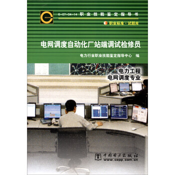 6-07-04-14职业技能鉴定指导书职业标准·试题库：电网调度自动化厂站端调试检修员（电力工程电网调度专业）