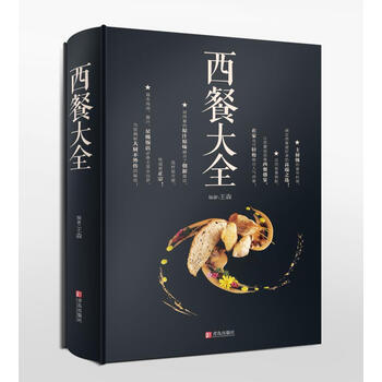 【京联正品】西餐大全王森9787555248200