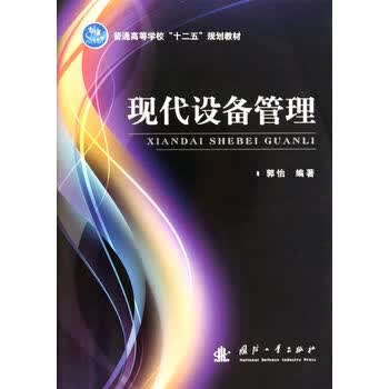 现代设备管理(普通高等学校十二五规划教材)