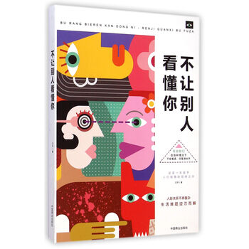 不让别人看懂你