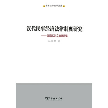汉代民事经济法律制度研究——汉简及文献所见