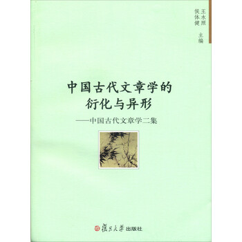 中国古代文章学的衍化与异形：中国古代文章学二集