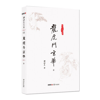 (朗声名家插画版)梁羽生作品集_龙虎斗京华(01)(全一册)