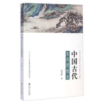 中国古代生态思想史