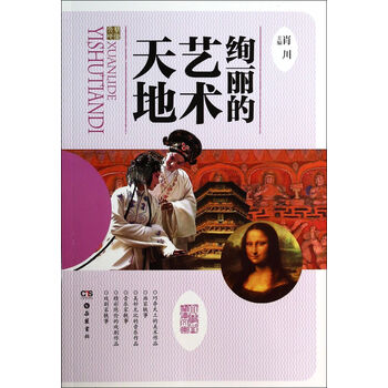 绚丽的艺术天地/小学生阅读文库