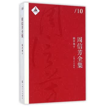 周信芳全集·剧本卷十