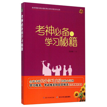 智慧树-考神必背的学习秘籍9787556007332