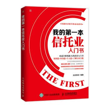 [正版图书]我的第一本信托业入门书