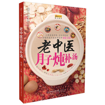   老中医月子炖补汤(汉竹）9787553737478江苏科学技术