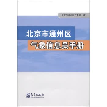 北京市通州区气象信息员手册