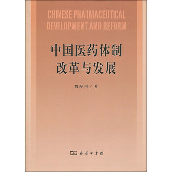 中国医药体制改革与发展