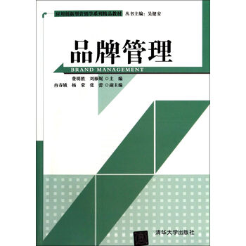 品牌管理(应用创新型营销学系列精品教材)
