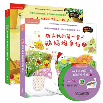  丽声我的第一套鹅妈妈童谣1+2套装（带MP3光盘 可点读）英语童谣 