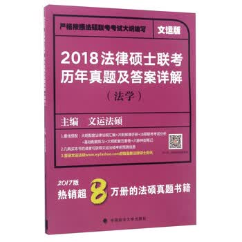 正版 2018法律硕士联考历年真题及答案详解（法学）9787562074366