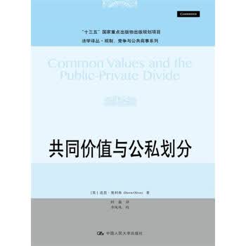 共同价值与公私划分（法学译丛·规制、竞争与公共商事系列；“十三五”国家重点出版物出版规划项目）
