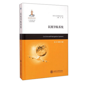 大飞机出版工程：民机导航系统