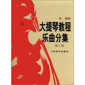 [正版图书]大提琴教程 乐曲分集（第三册）（附分谱）