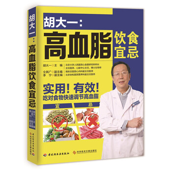 正版 胡大一：高血脂饮食宜忌9787501998357