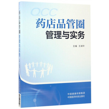 药店品管圈管理与实务