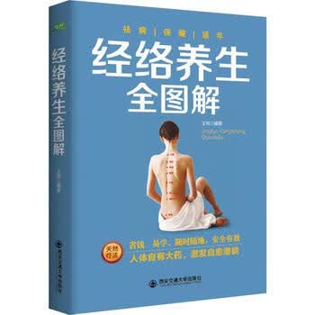 经络养生全图解