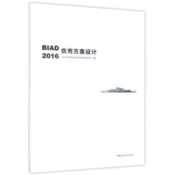 BIAD优秀方案设计（2016）