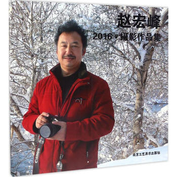 赵宏峰2016·摄影作品集