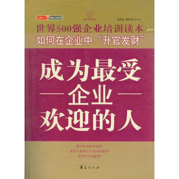 成为受企业欢迎的人 华夏出版社