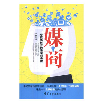 媒商-全媒体时代沟通实战手册 管理 书籍