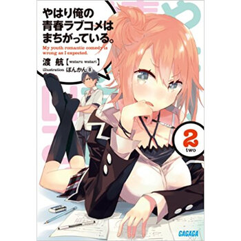 やはり俺の青春ラブコメはまちがっている。 2