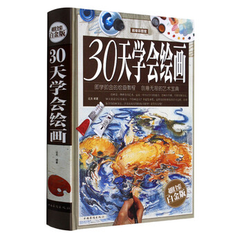 30天学会绘画（16开大雅精装）(超值全彩白金版)