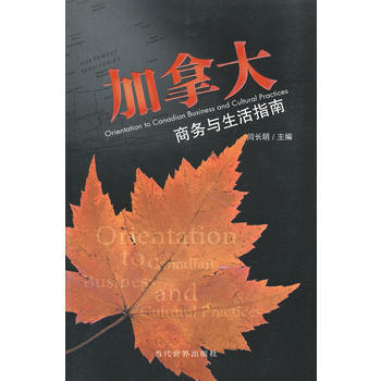 加拿大商务与生活指南