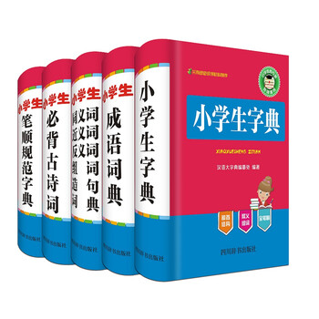 小学生读书学习工具书系列 全套共5册 小学生字典+成语词典+同近反组词造句+必背古诗词+笔顺规范字典