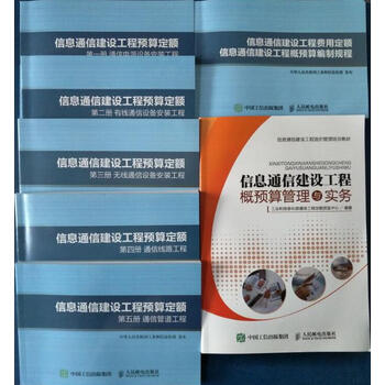   通信定额 修订版通信定额 19年第九次修订 信息通信建设工程预算定额7本 工信451号定额