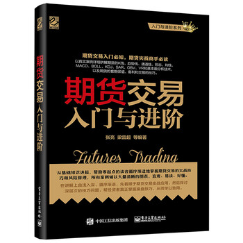 正版书籍 期货交易入门与进阶9787121313202