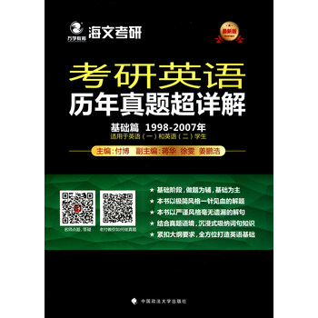 2018考研英语历年真题超详解基础篇