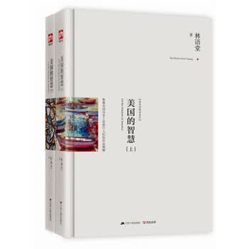美国的智慧(全2册)