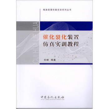 催化裂化装置仿真实训教程