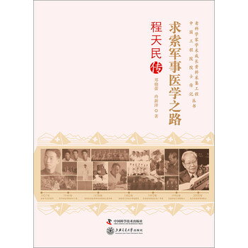 求索军事医学之路 程天民传