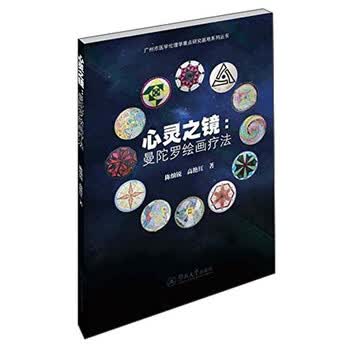 [正版图书]心灵之镜：曼陀罗绘画疗法