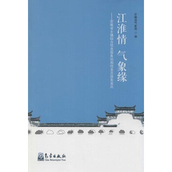 江淮情　气象缘9787502960339气象