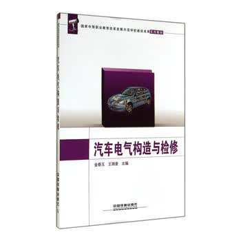 汽车电气构造与检修