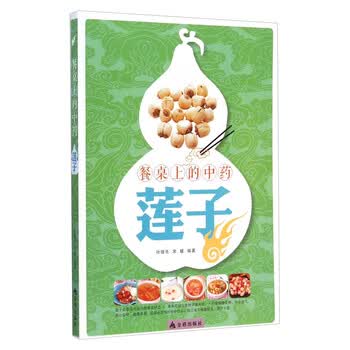 正版书籍 餐桌上的中药 莲子9787508298948