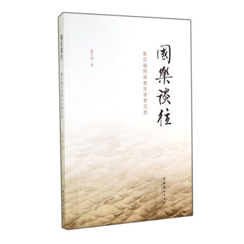国乐谈往：鲁日融民族音乐求索文选