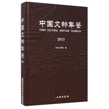 中国文物年鉴（2013）