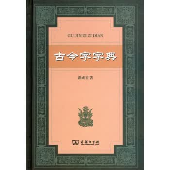 古今字字典