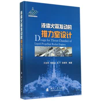 液体火箭发动机推力室设计9787118095173