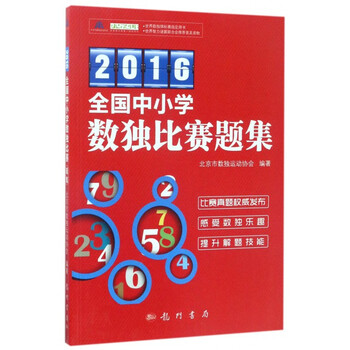 2016全国中小学数独比赛题集