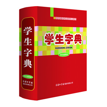 学生字典（单色插图本）