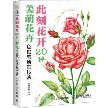 此刻花开：20种美萌花卉色铅笔技法解析（绘客出品）