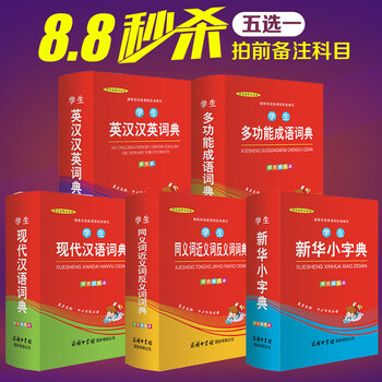 学生实用英汉汉英词典+多成语词典+同义近义反义词词典+现代汉语词典+新华小字典【5选1】 新华小字典